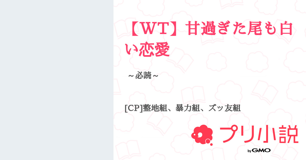 【WT】甘過ぎた尾も白い恋愛 - 全1話 【連載中】（演_さんの小説） | 無料スマホ夢小説ならプリ小説 byGMO